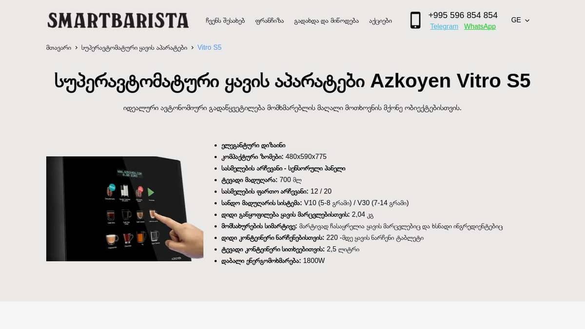 სუპერავტომატური ყავის აპარატები Azkoyen Vitro S5 | SMARTBARISTA